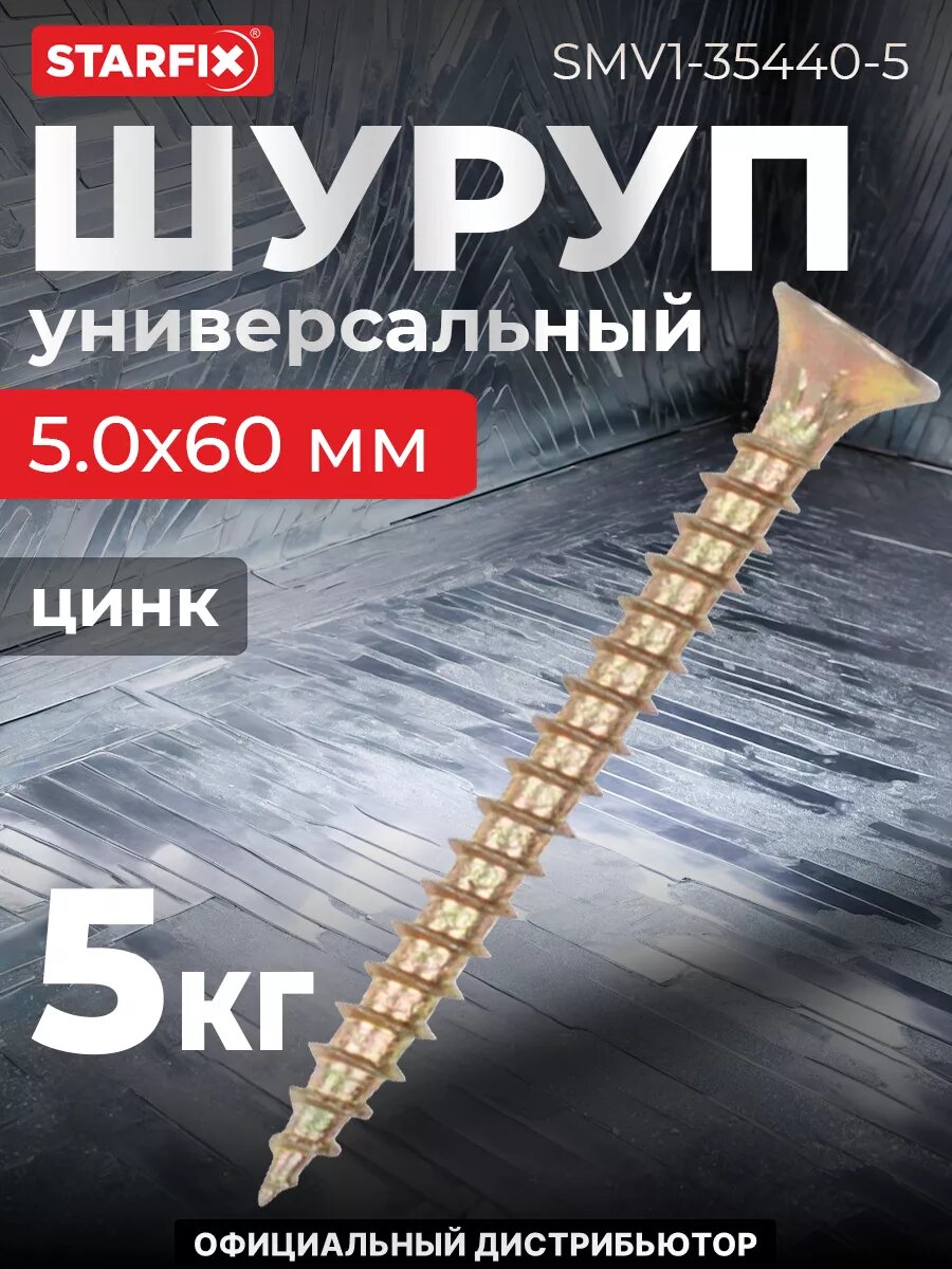 Шуруп универсальный 5,0х60 мм желтый цинк STARFIX 5 кг (SMV1-35440-5)