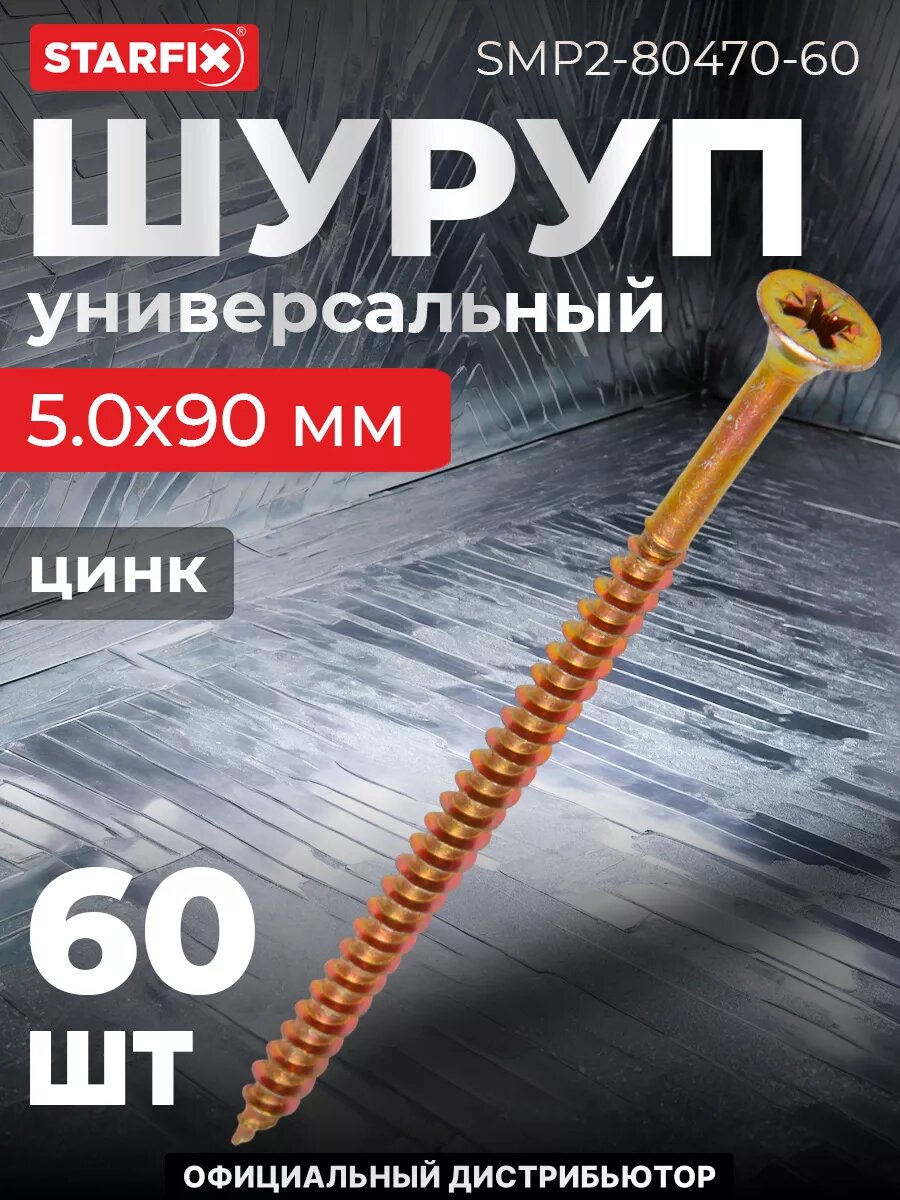 Шуруп универсальный 5.0х90 мм желтый цинк STARFIX 60 штук (SMP2-80470-60)