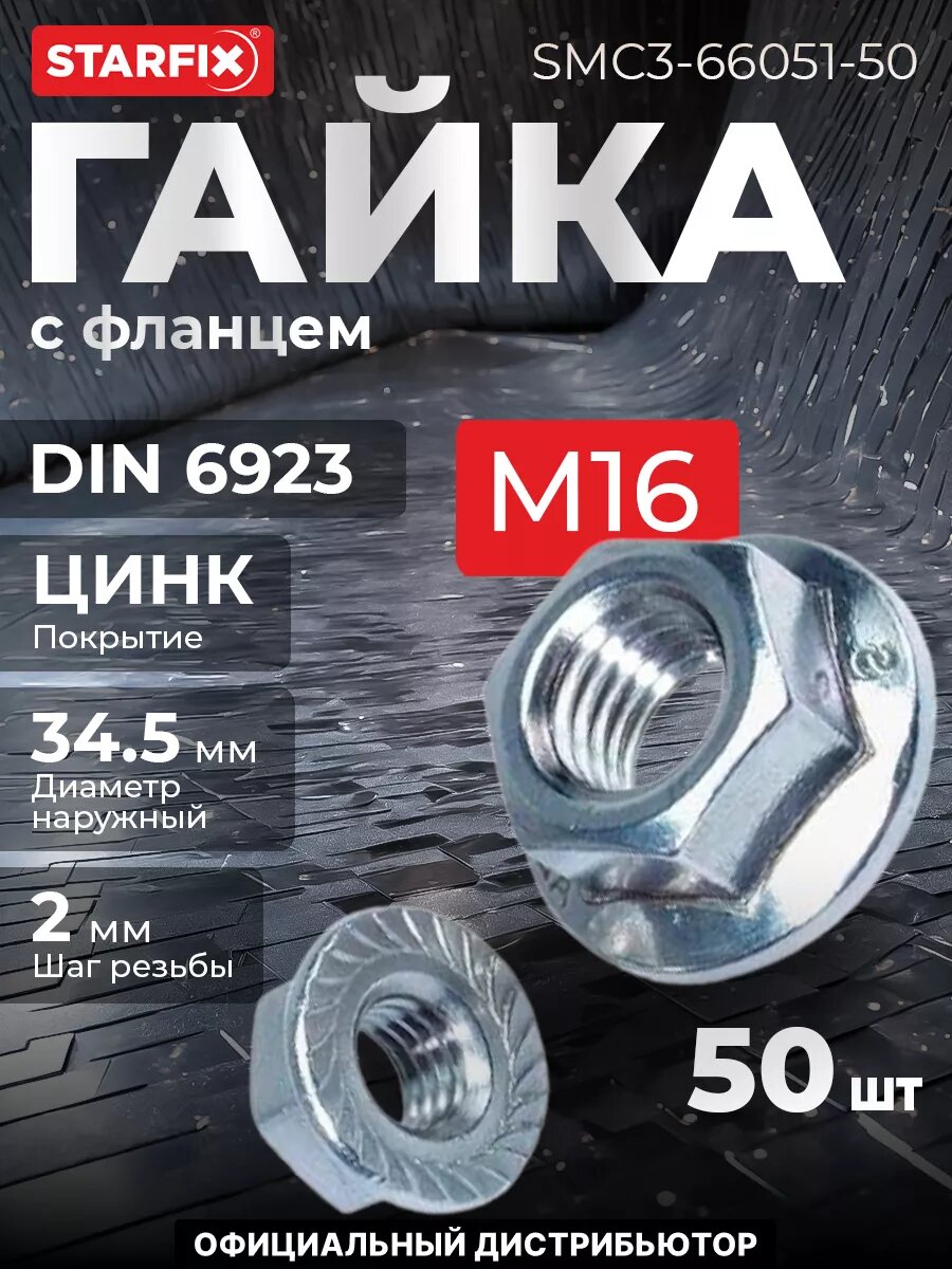 Гайка с фланцем М16 цинк класс прочности 6.0 DIN 6923 STARFIX 50 штук (SMC3-66051-50)