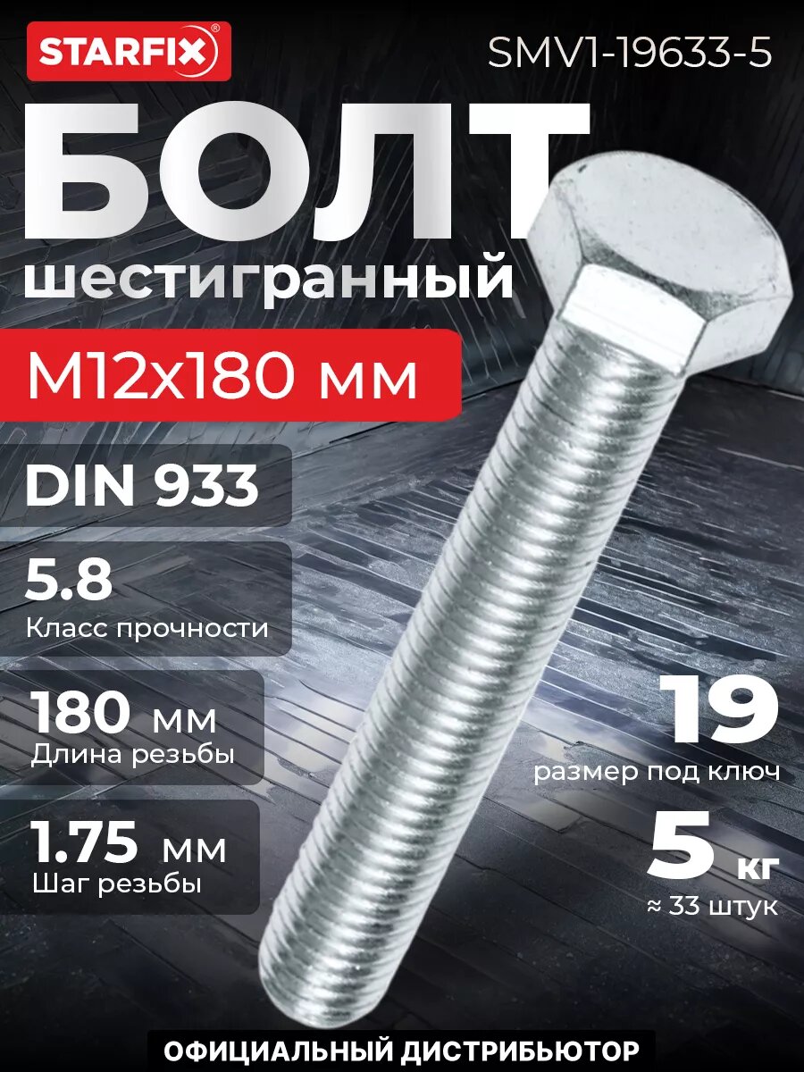 Болт шестигранный М12х180 мм цинк класс прочности 5.8 DIN 933 STARFIX 5 кг (SMV1-19633-5)