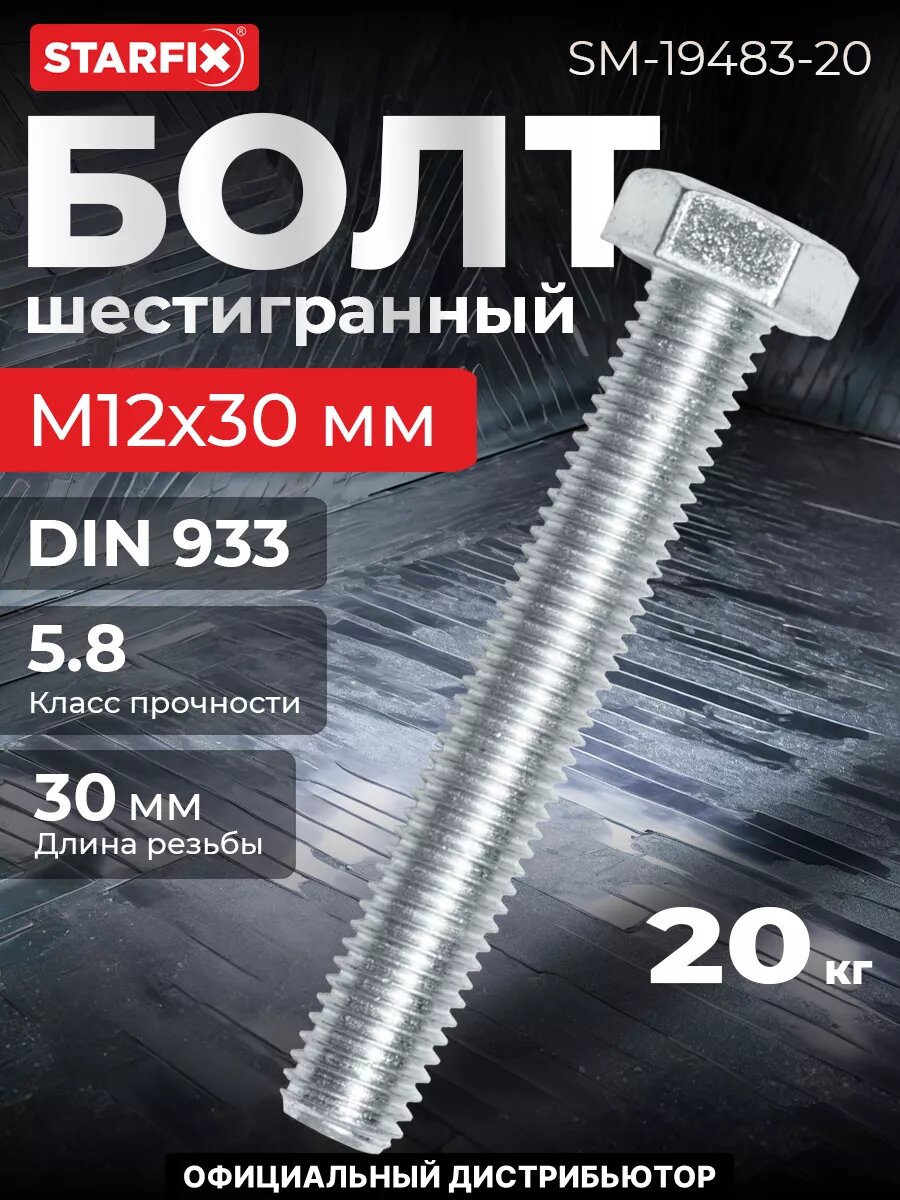Болт шестигранный М12х30 мм цинк класс прочности 5.8 DIN 933 STARFIX 20 кг (SM-19483-20)