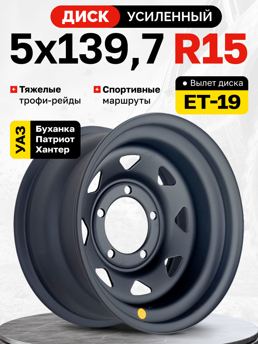 Диск усиленный УАЗ стальной черный (матовый) 5x139,7 8xR15 d110 ET-19 (треугольник мелкий)