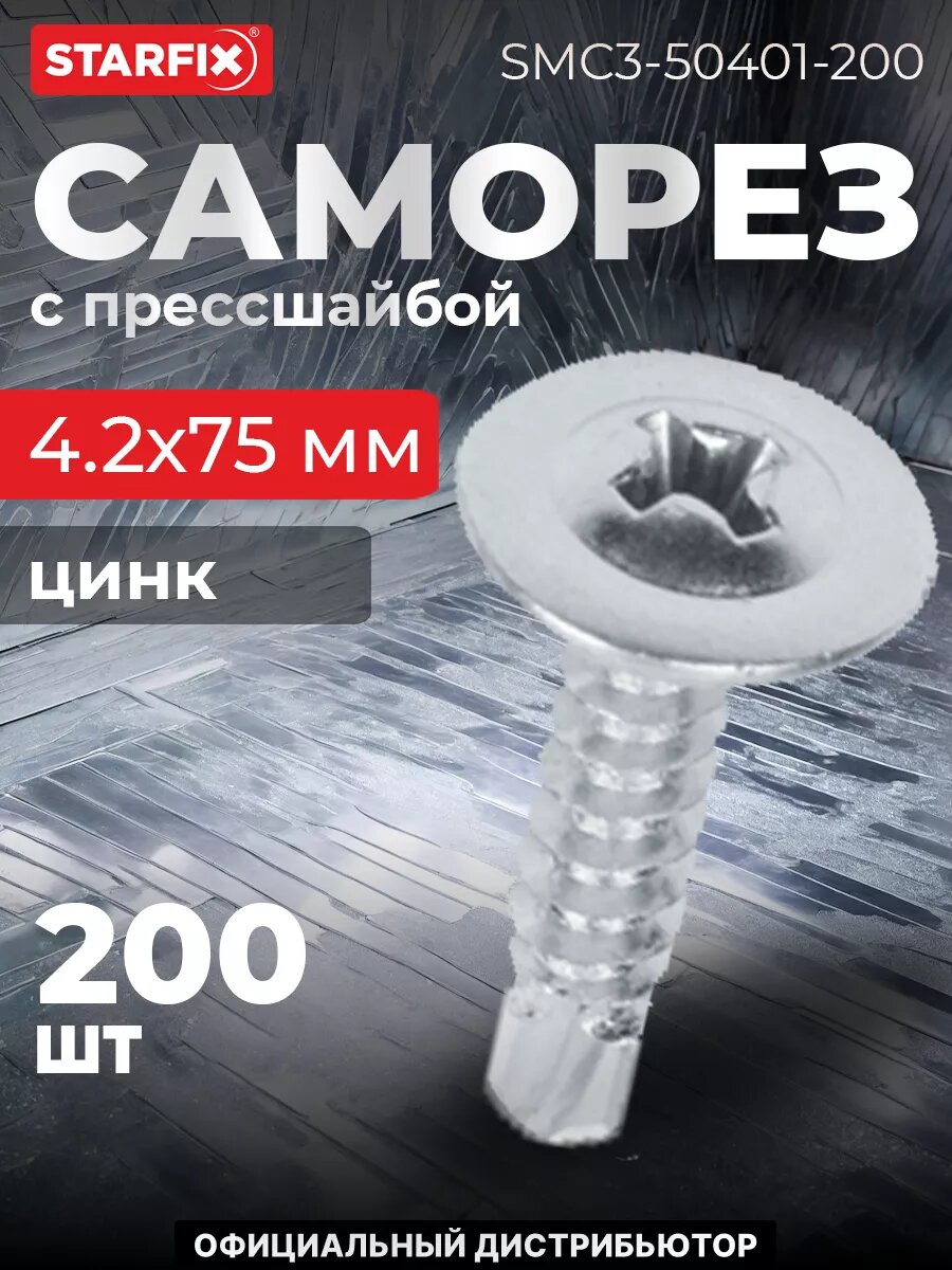 Саморез с прессшайбой 4,2х75 мм цинк со сверлом STARFIX 200 штук (SMC3-50401-200)