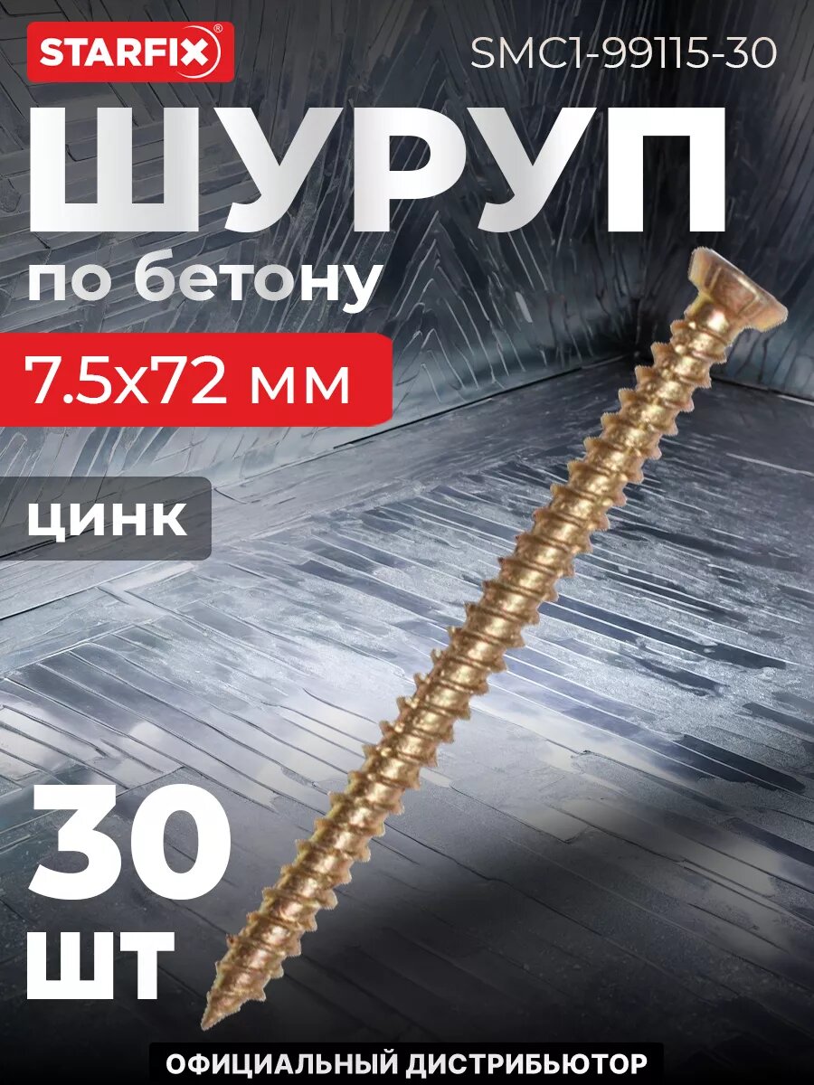 Шуруп по бетону 7,5х72 мм желтый цинк T30 STARFIX 30 штук (SMC1-99115-30)