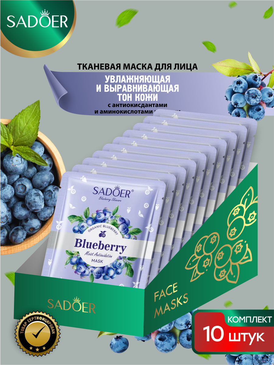 Увлажняющая маска для лица Sadoer с антиоксидантами и аминокислотами черники 25 гр х 10 шт.