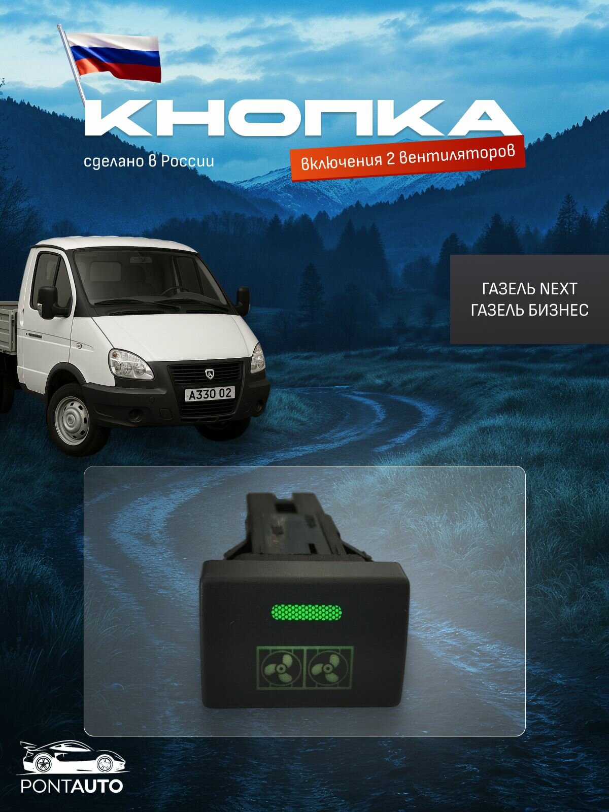 Кнопка включения вентиляторов для Газель Бизнес, Газель Некст/Next с разъемом (зеленый индикатор, зеленая подсветка)