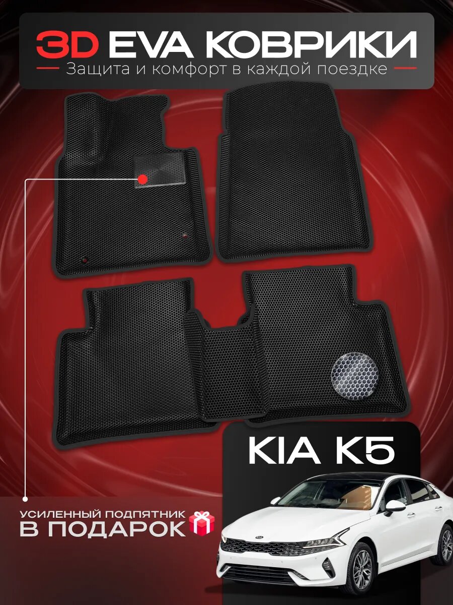 Коврики EVA с бортами в машину Киа К5