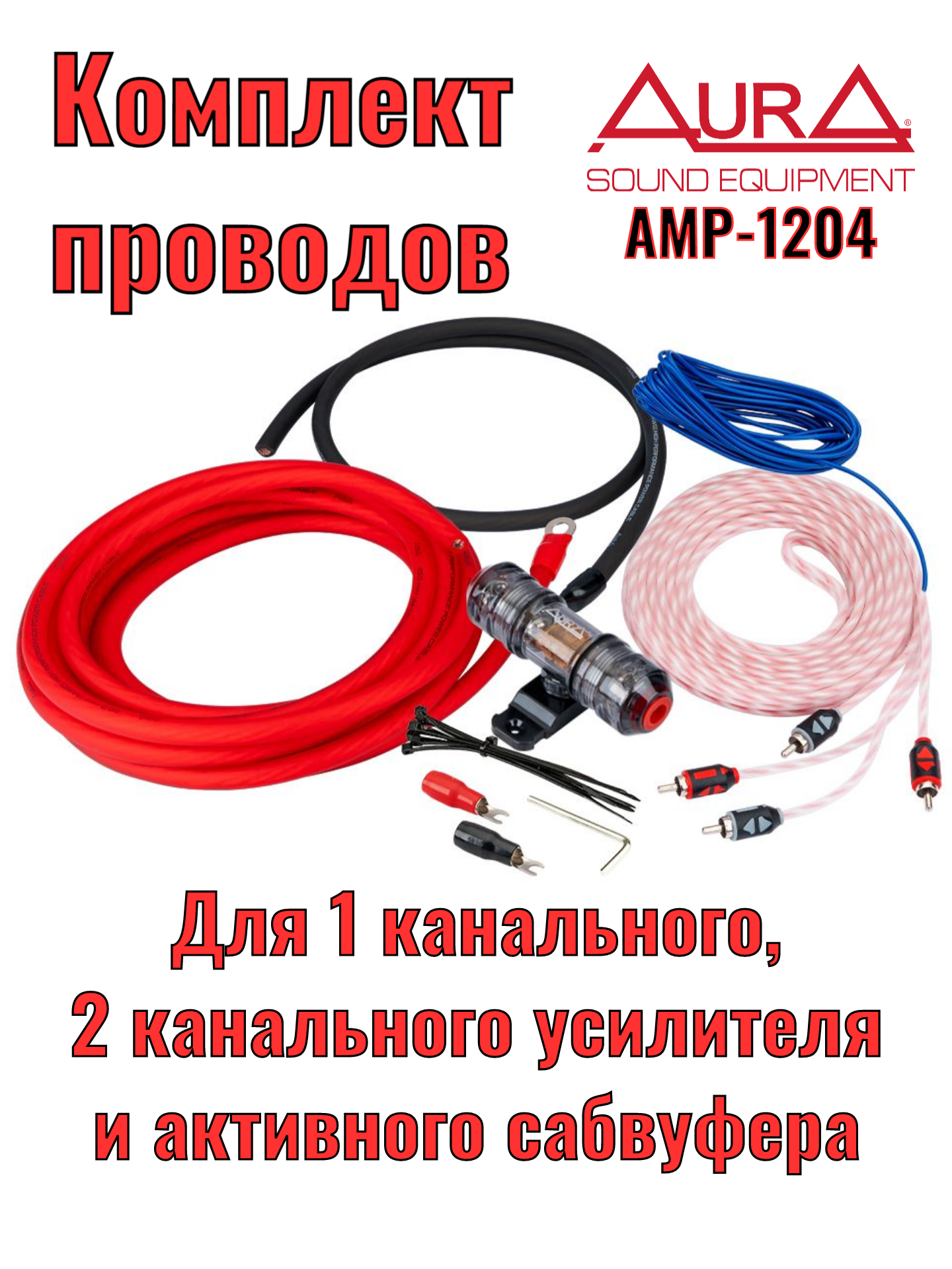 Комплект кабелей AurA AMP-1204 2x4AWG, для усилителя, резина, металл, пластик