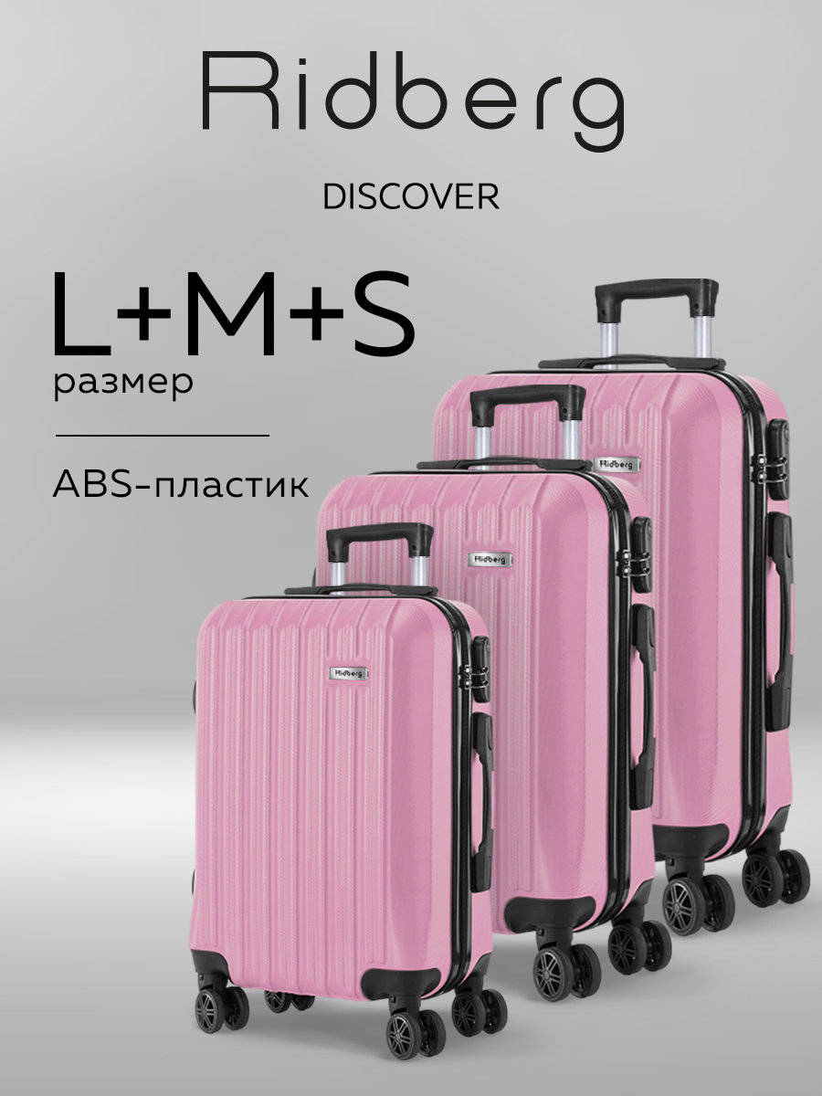 Комплект чемоданов 