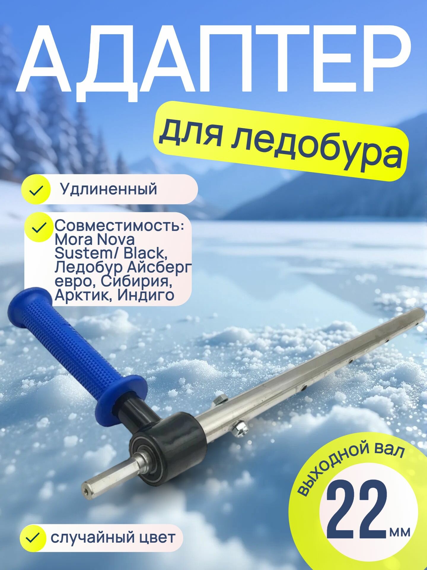 Адаптер для ледобура под шуруповерт удлиненный Blue Magic / Переходник-адаптер для шуруповерта на подшипниках 22 мм