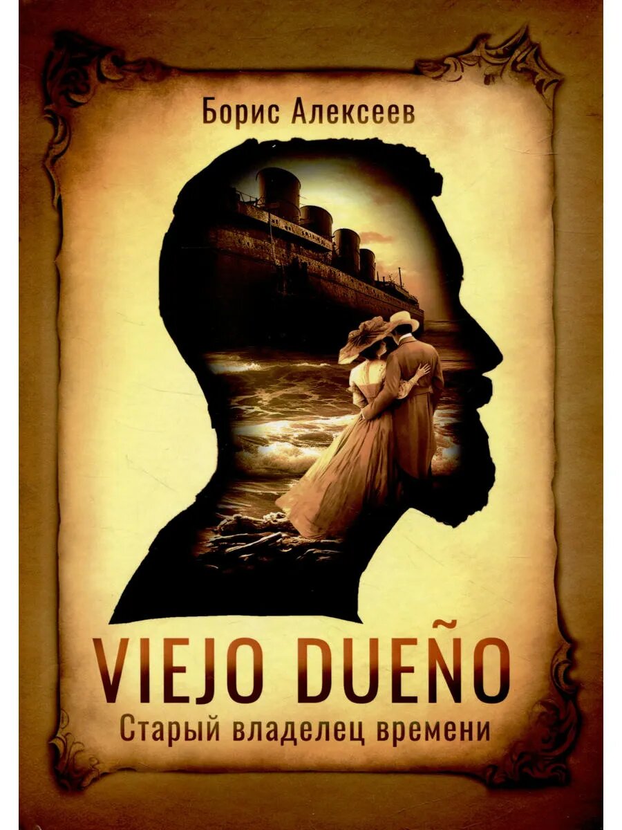 Viejo dueno. Старый владелец времени
