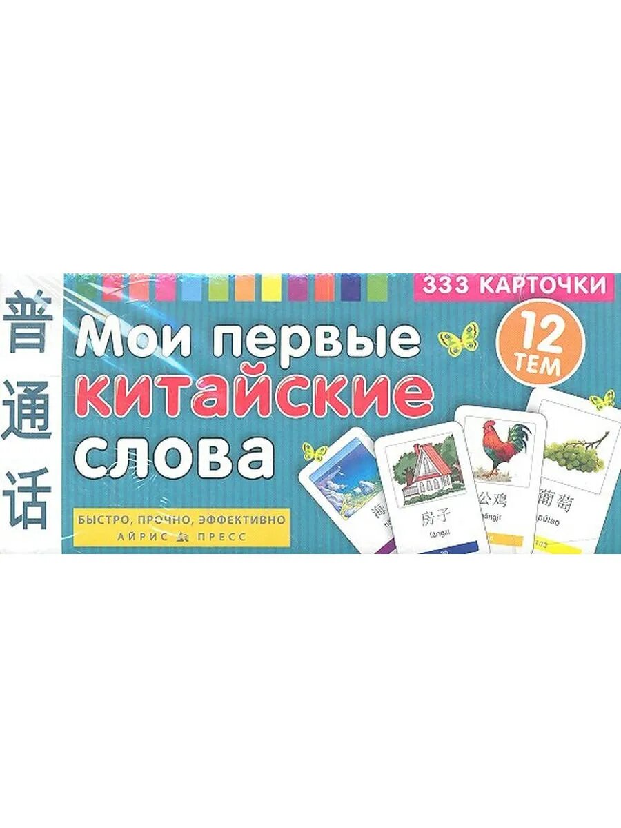 Мои первые китайские слова. 333 карточки для запоминания / И