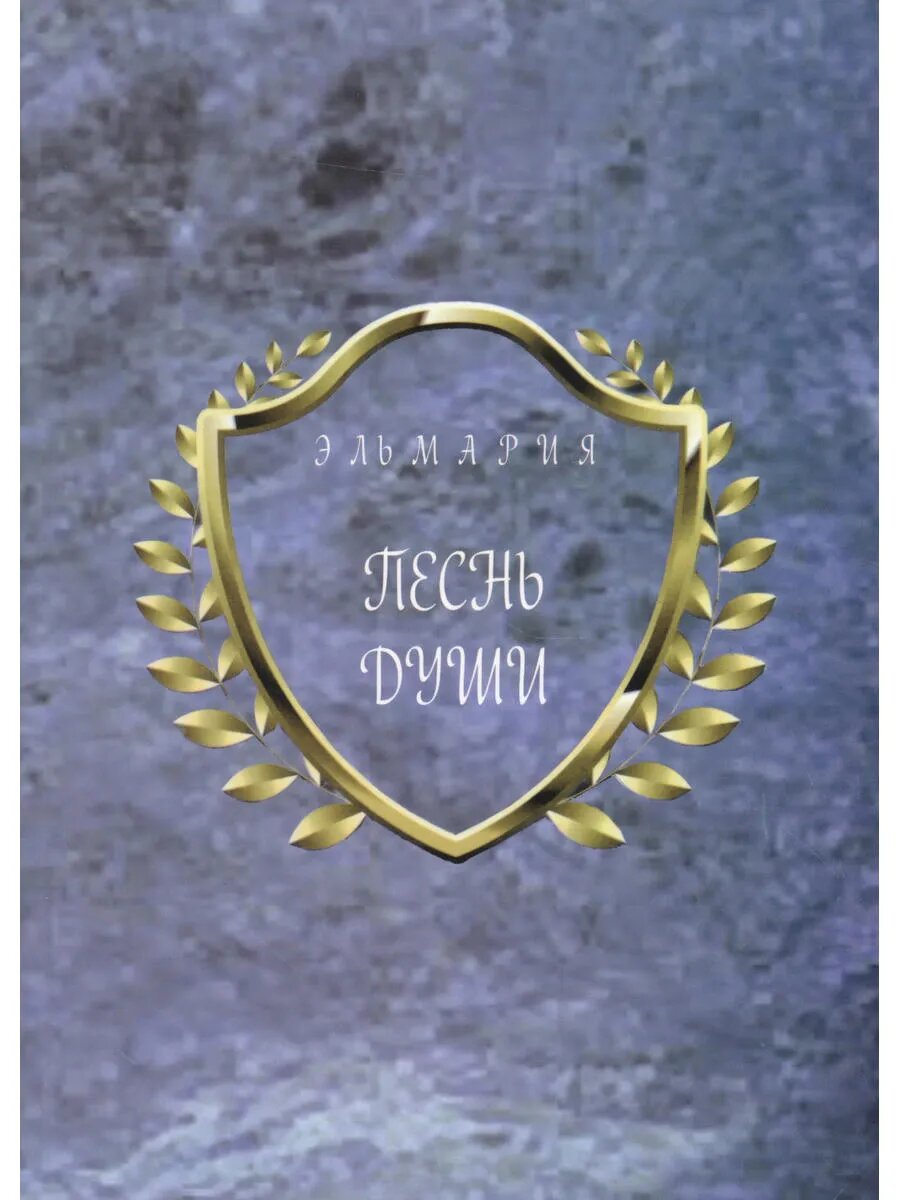 Песнь души