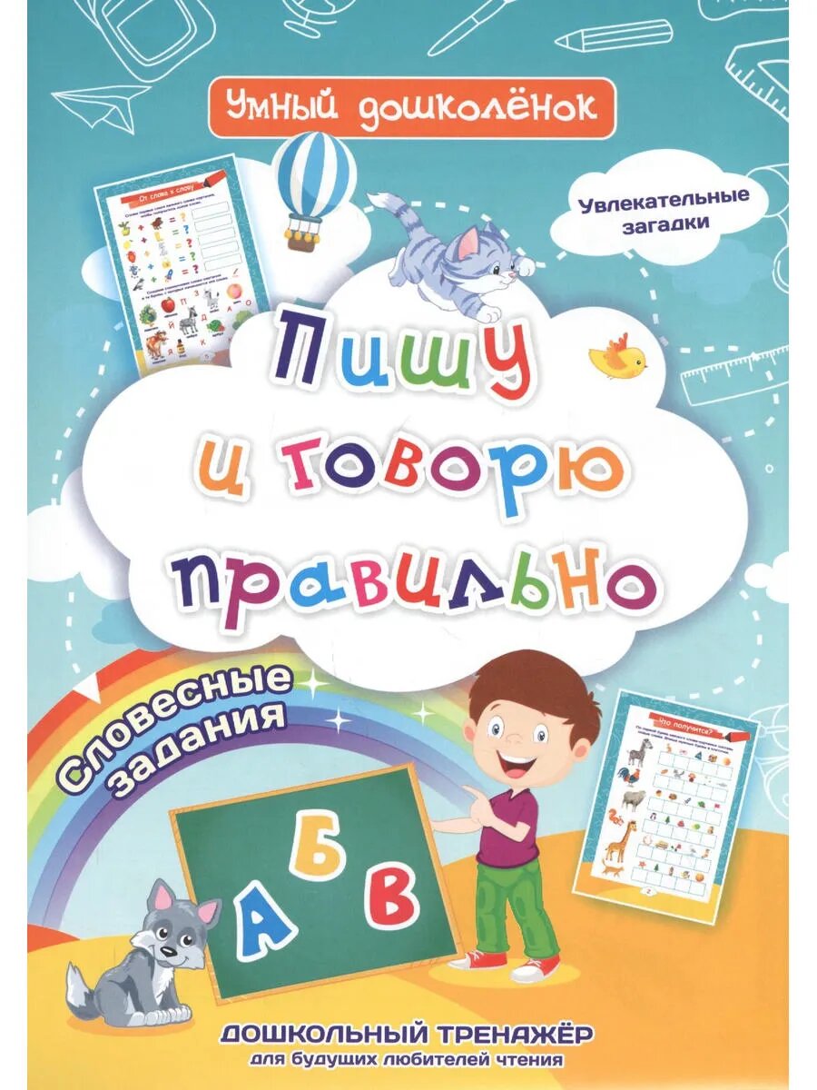 Пишу и говорю правильно: дошкольный тренажер со словесными з