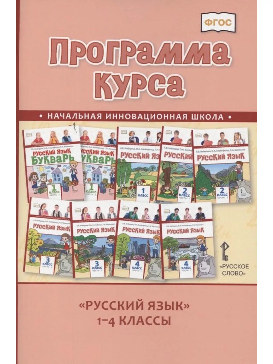 Программа курса "Русский язык". 1-4 классы