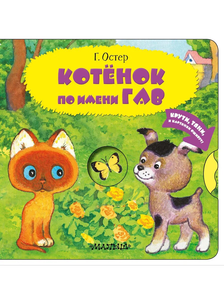Котенок по имени Гав. Одни неприятности