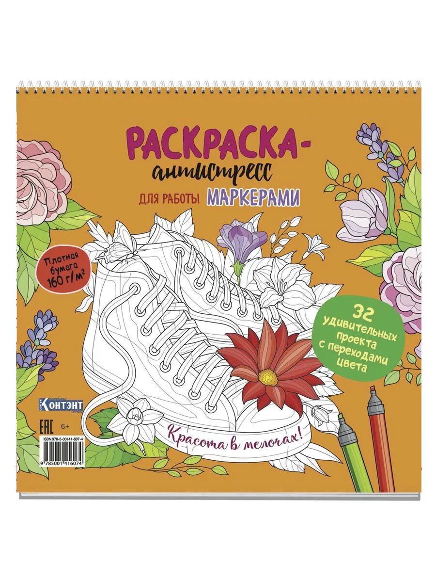 Раскраска-антистресс для работы маркерами (обложка с кедами)