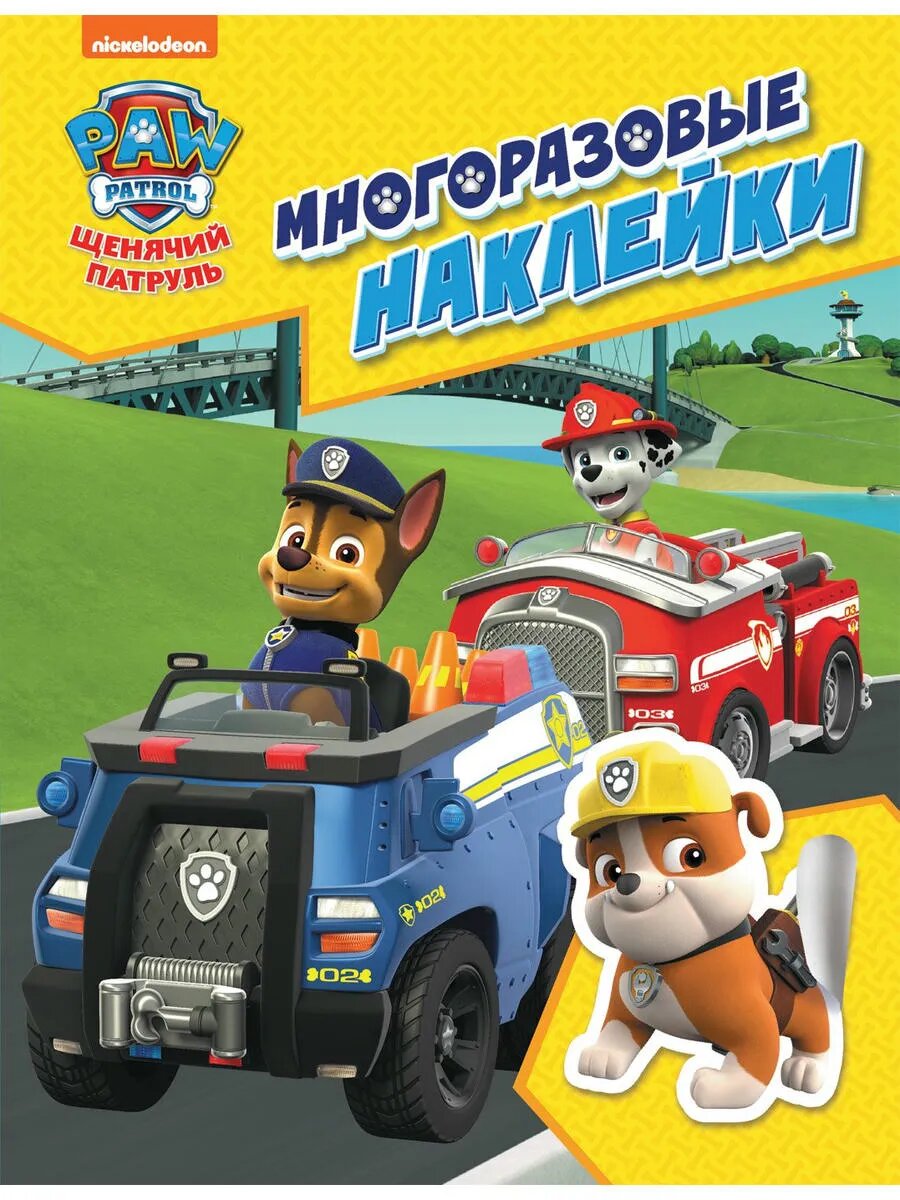 PAW Patrol. Щенячий патруль. Многоразовые наклейки