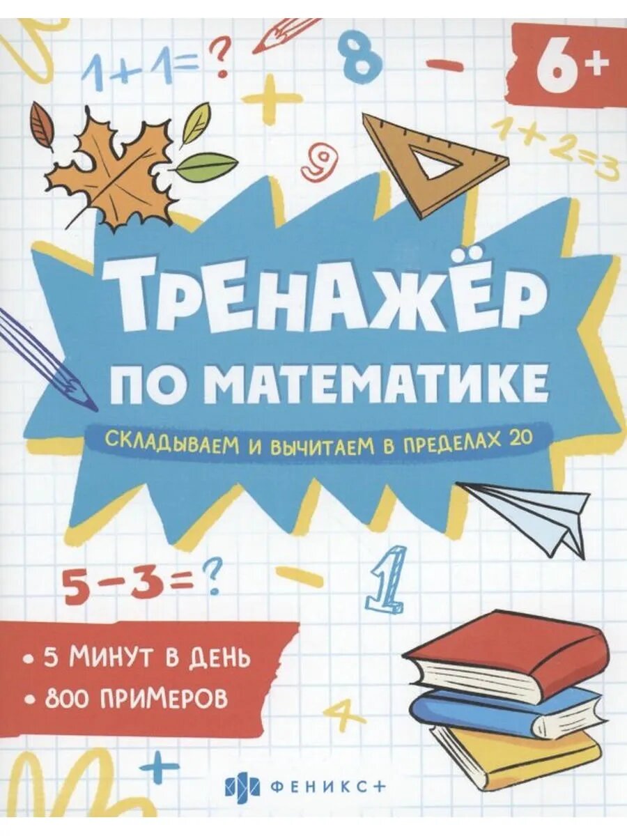 Тренажер по математике Складываем и вычитаем в пределах 20