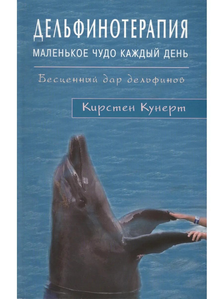 Дельфинотерапия. Маленькое чудо каждый день