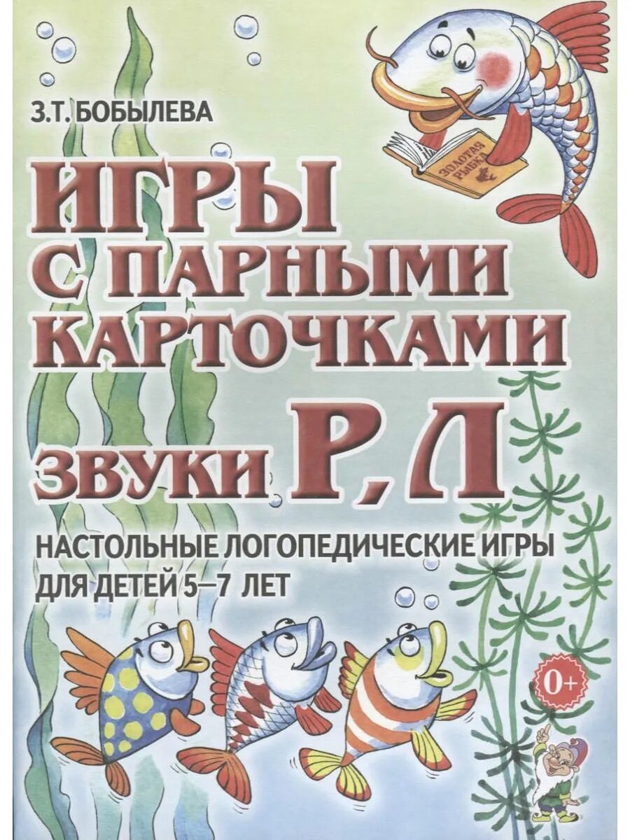 Игры с парными карточками Звуки Р Л Наст. логопед. игры (5-7