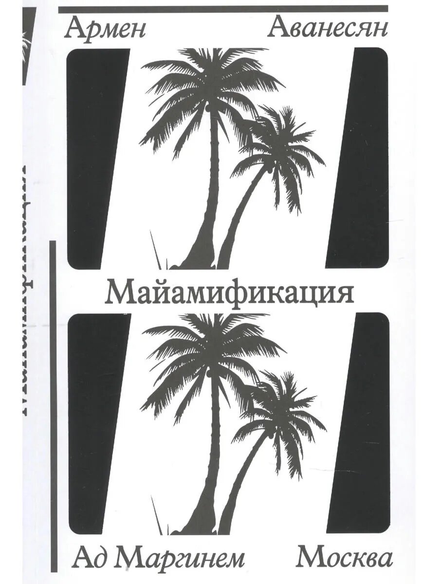 Майамификация
