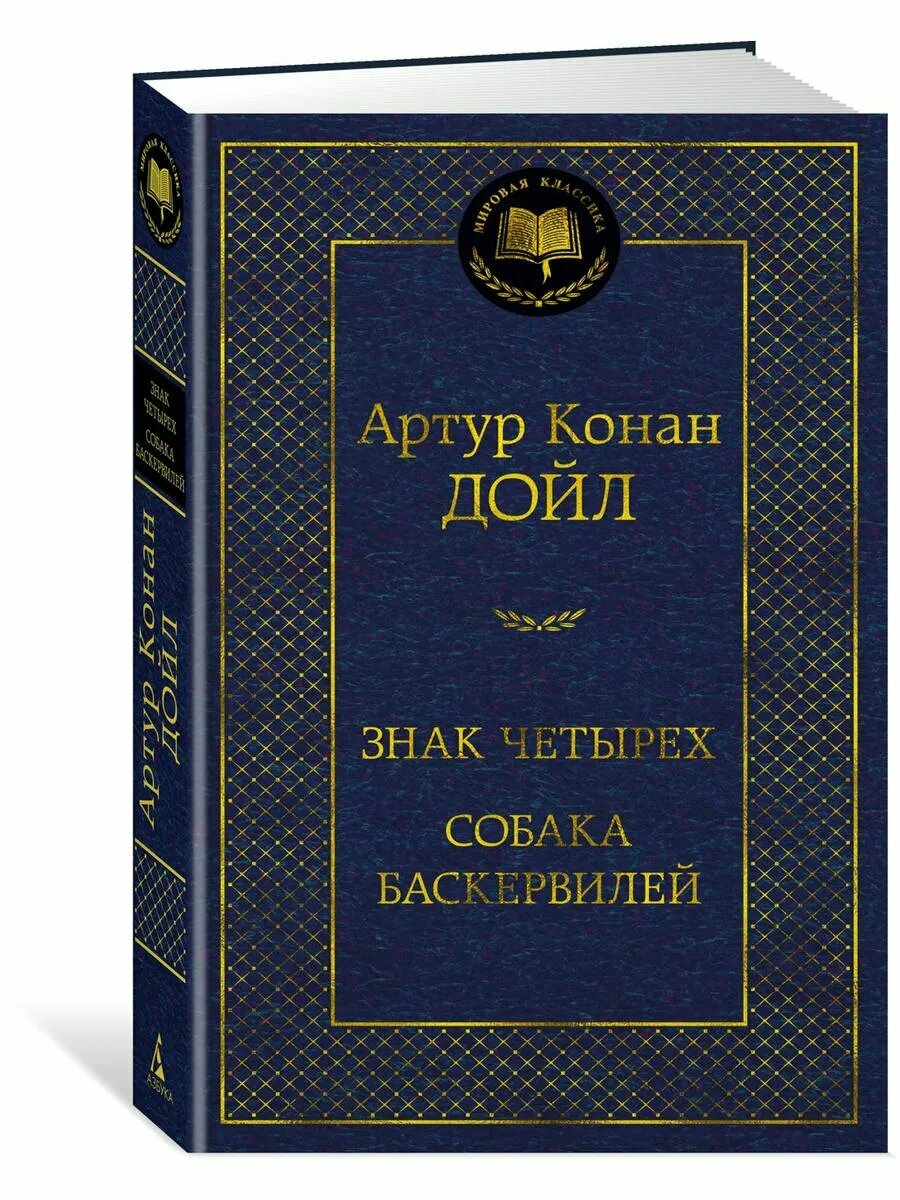 Знак четырех. Собака Баскервилей — фото 1