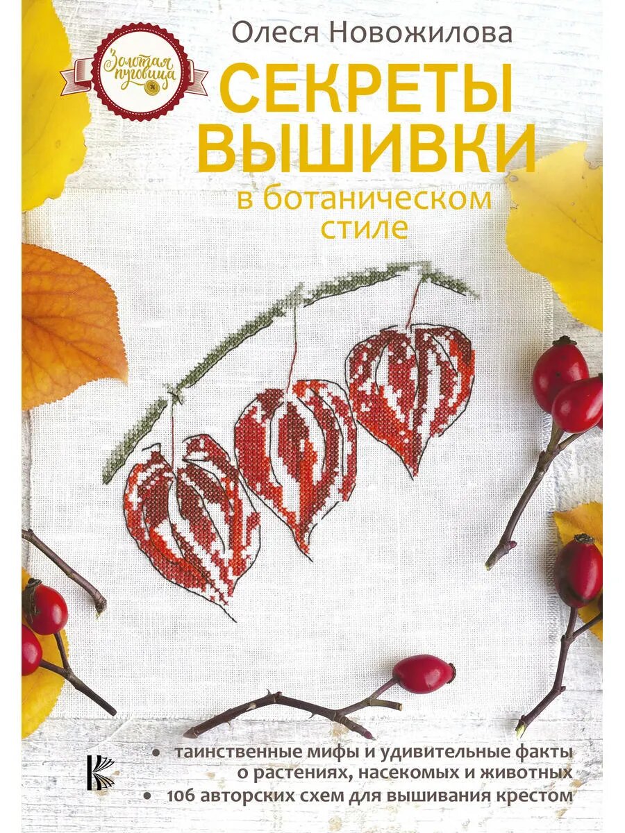 Секреты вышивки в ботаническом стиле