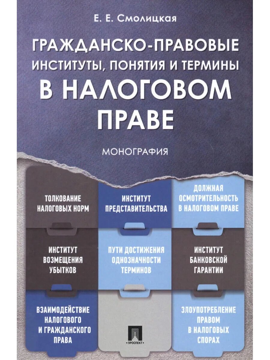 Гражданско-правовые институты, понятия и термины в налоговом