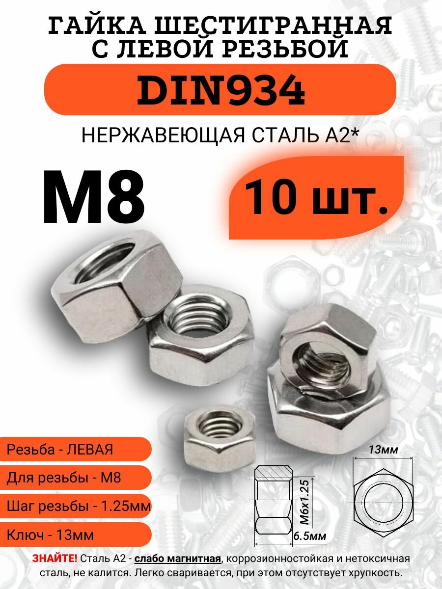 Гайка шестигранная M8 левая резьба DIN934 нержавейка, 10 штук