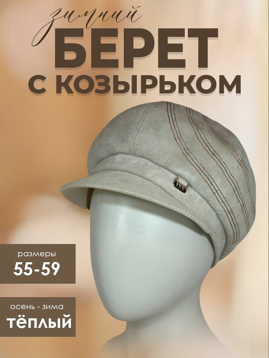 Кепка  Базовая коллекция для женщин