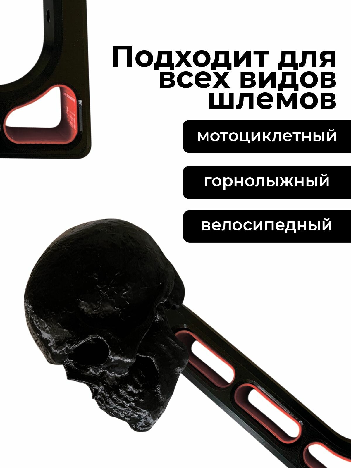 Настенный держатель-вешалка для шлема с фигуркой "Чёрный череп", крепление для мотошлема, велошлема, каски