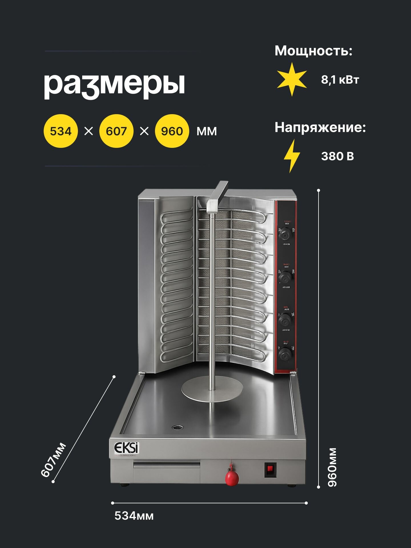 Гриль для шаурмы EKSI HES-E2, 2 независимые зоны нагрева, нержавеющая сталь — фото 1