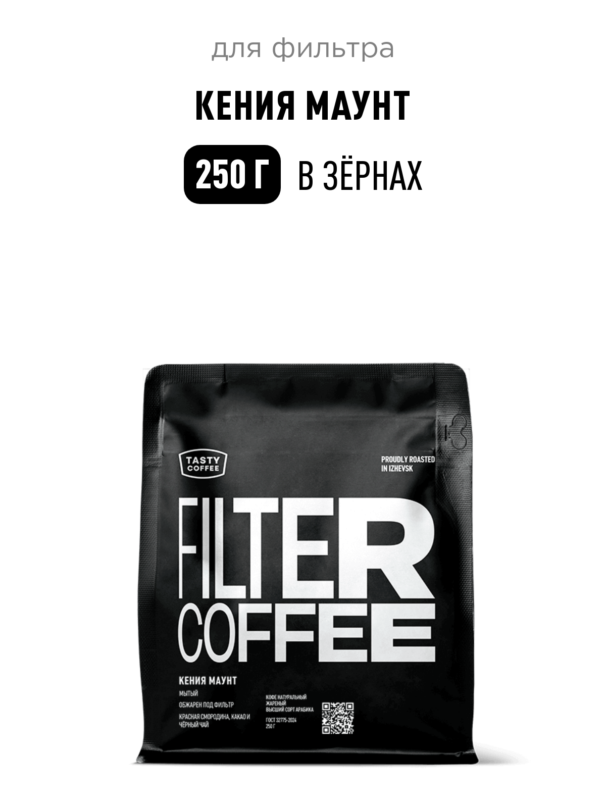 Кофе для фильтра Кения Маунт Tasty Coffee, в зёрнах, 250 г