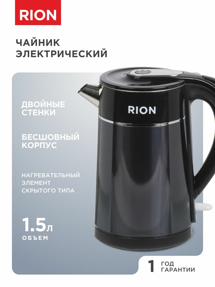 Чайник электрический из нержавеющей стали 1,5 литра, Rion