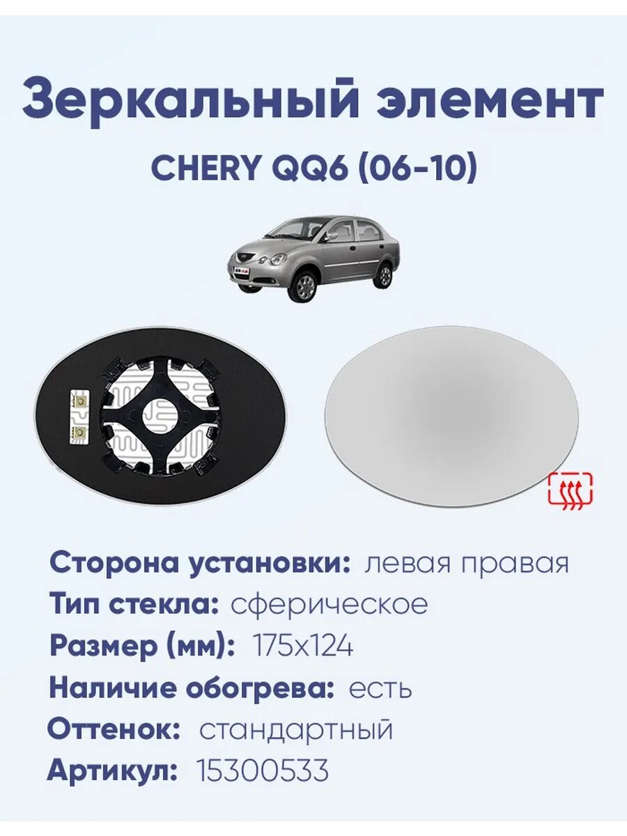 Зеркало CHERY QQ6 (06-10) 15300533