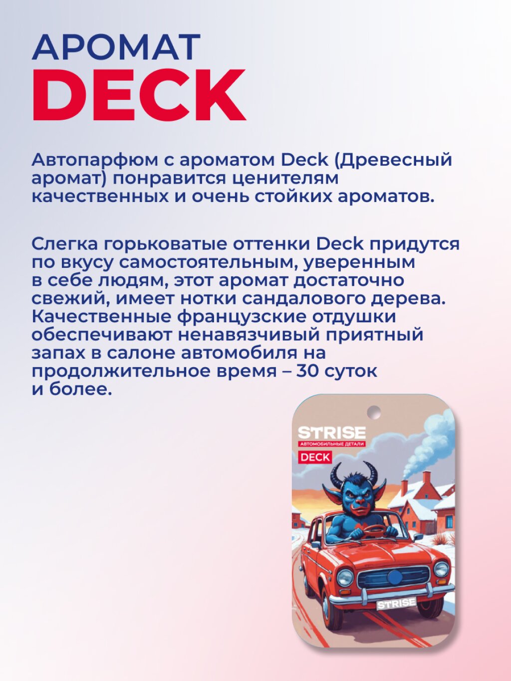 Ароматизатор подвесной STRISE ST-AR-C-009 Deck
