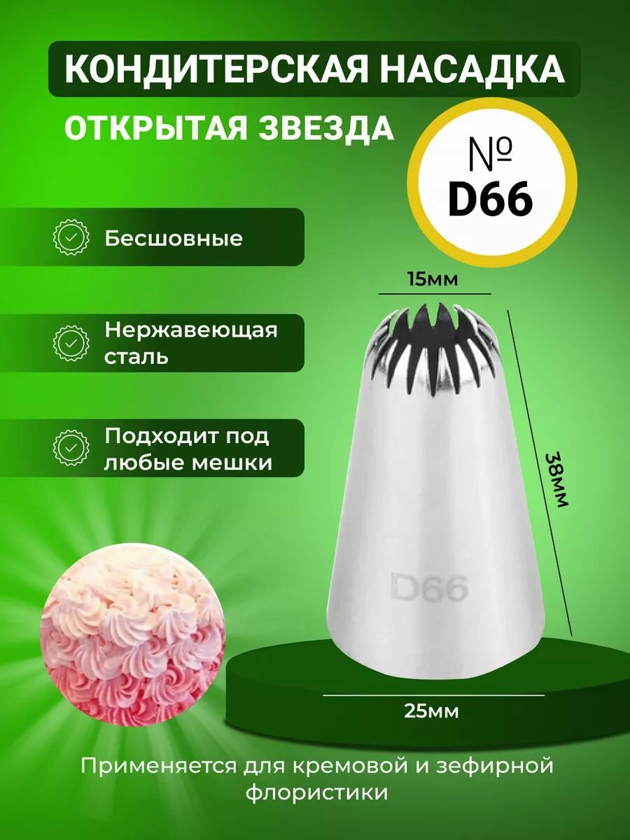 Насадка кондитерская звезда D66