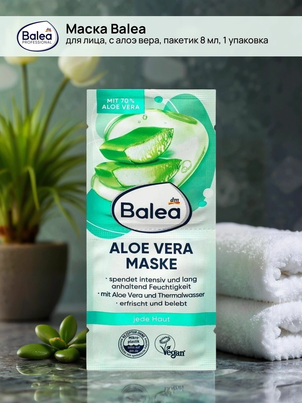 Маска для лица Balea с алоэ вера, пакетик 8 мл, 1 упаковка