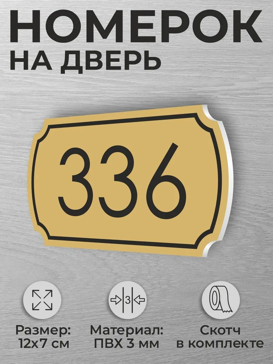 Номер на дверь квартиры и офиса №336 коричневый