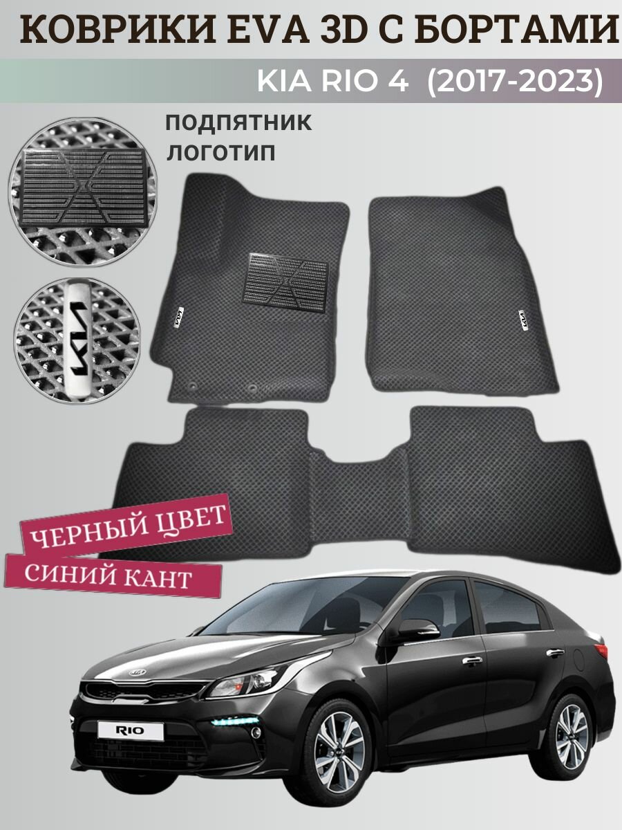 Коврики Киа Рио 4 / Kia Rio 4 поколения (2017-2023) с бортиками, 3D ковры EVA, ЕВА, ЭВА с бортами+подпятник+логотип