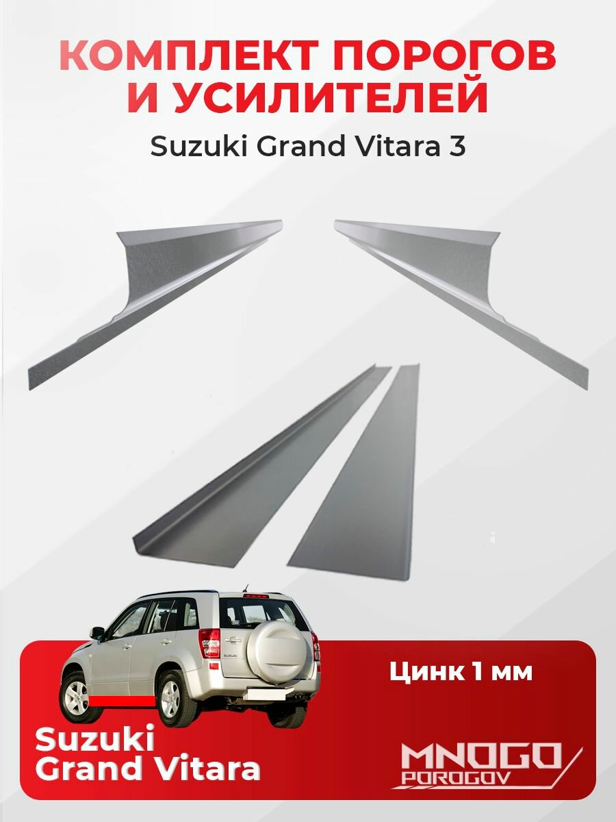 Комплект двух ремонтных порогов и двух усилителей на Suzuki Grand Vitara 3 внедорожник 5 дверей 2005-2012 оцинкованная сталь 1 мм, (Сузуки Гранд Витара 3 ), кузовной ремонт.