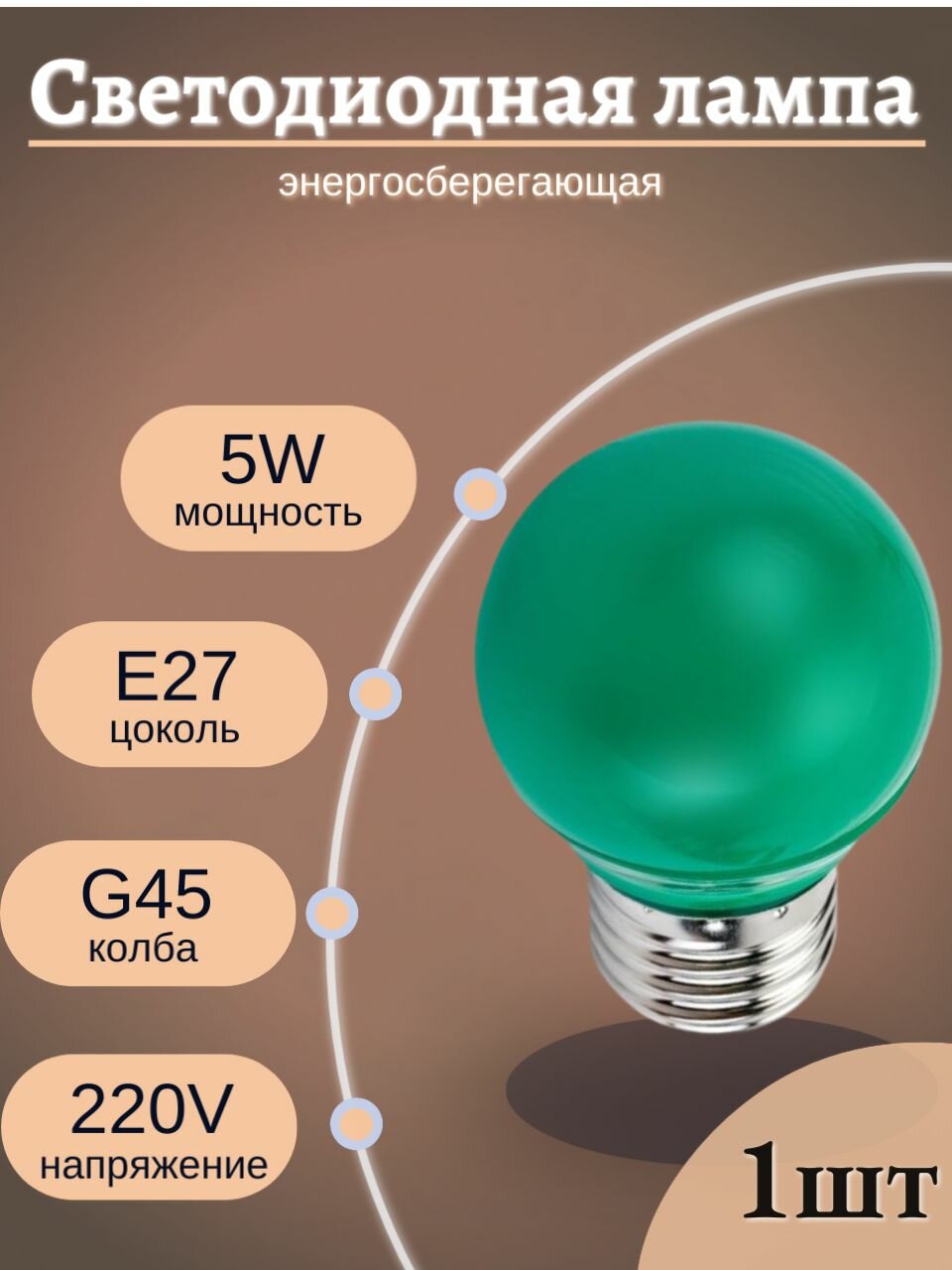 Светодиодная лампа LED Лампочка Е27 Шар 5Вт Зеленый свет D45х77мм Матовая колба