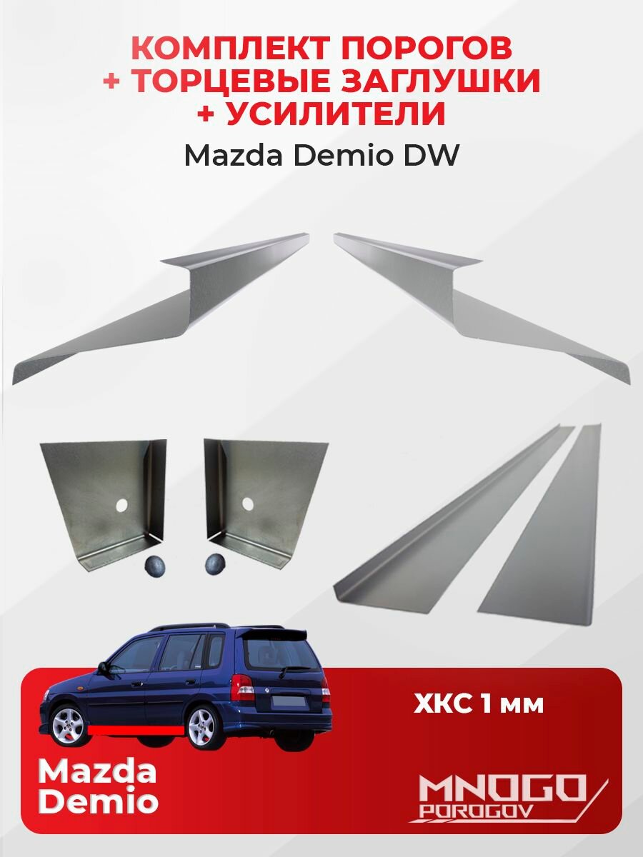 Комплект двух ремонтных порогов, торцевых заглушек и усилителей на Mazda Demio 1 (DW) хетчбэк 5 дверей 1997-2003, холоднокатаная сталь 1 мм, Мазда Демио 1, кузовной ремонт.