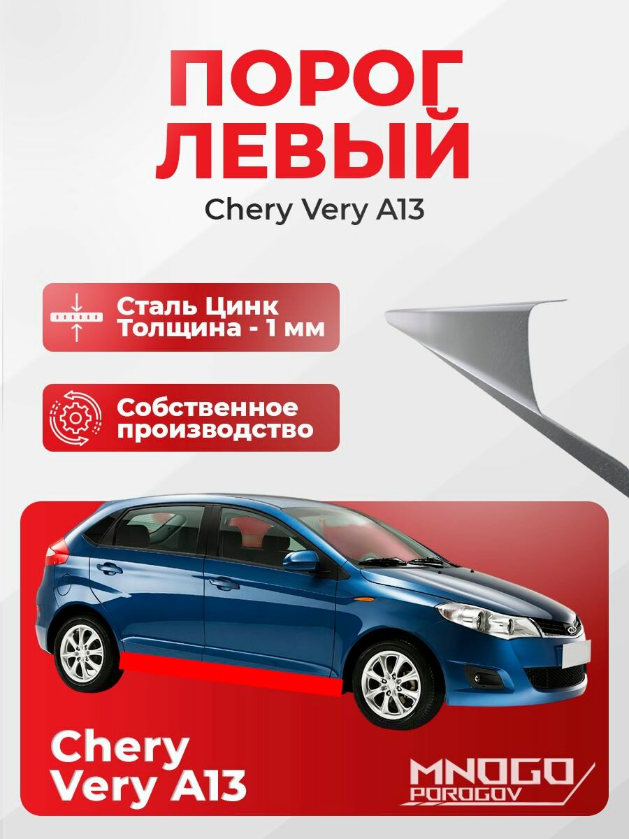 Левый порог на Chery Very (A13) хетчбэк 5 дверей 2011-2014 оцинкованная сталь, толщина 1 мм (Чери Вери А13), левая сторона, кузовной ремонт.