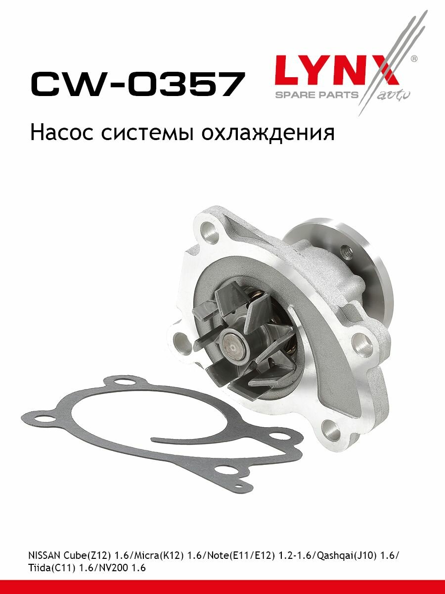 LYNXauto Помпа NISSAN Cube (Z12)/ Micra (K12)/ Note (E11/E12)/ Qashqai (J10)/ Tiida (C11)/ NV200