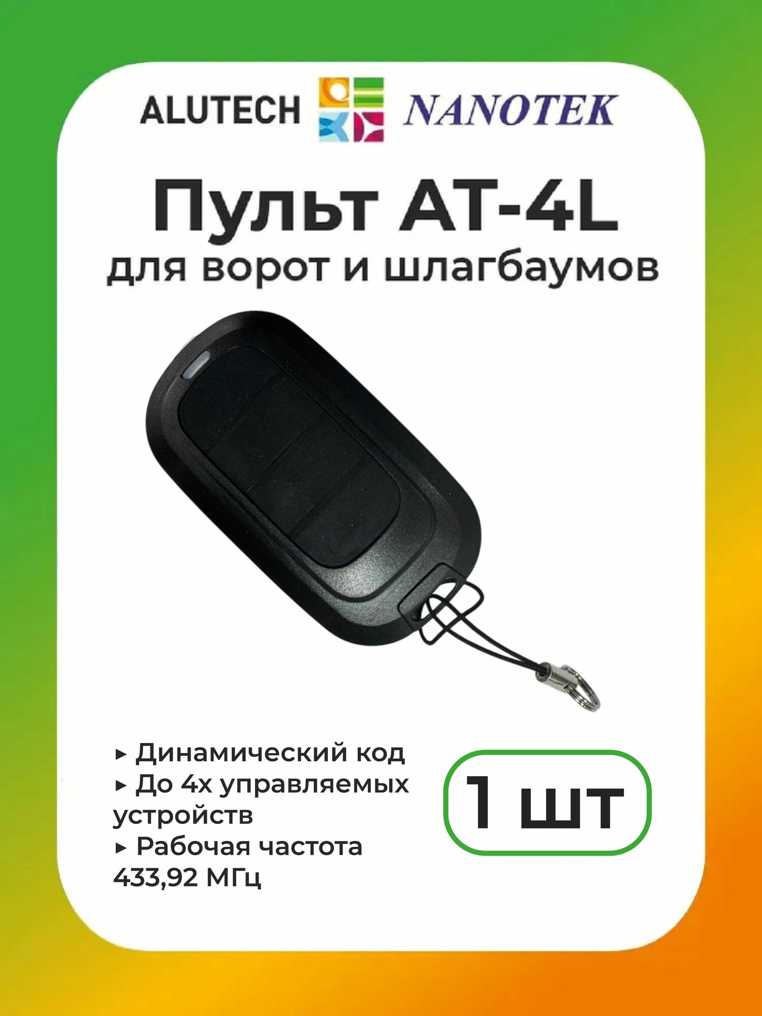 Пульт ALUTECH (алютех) AT-4L для ворот и шлагбаумов