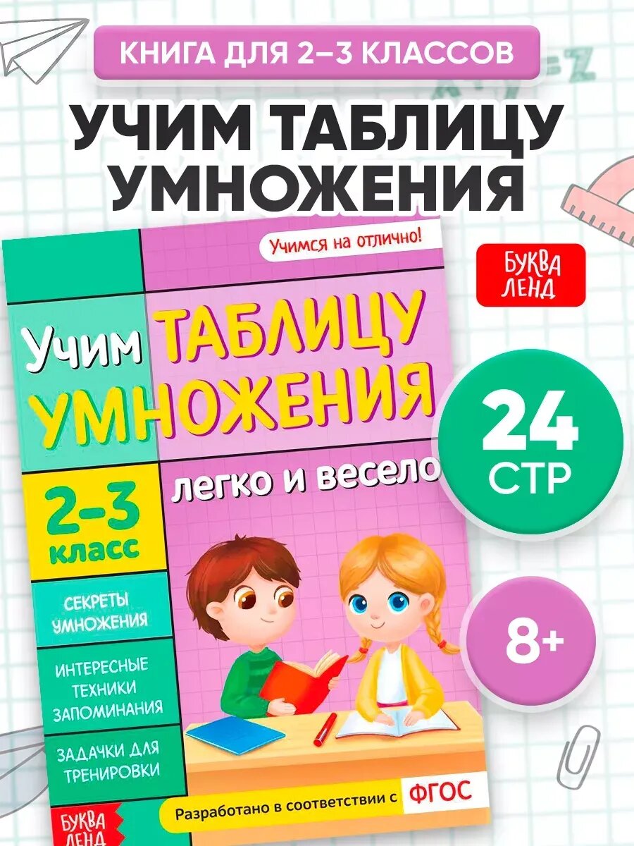 Книга для детей Таблица умножения Подготовка к школе