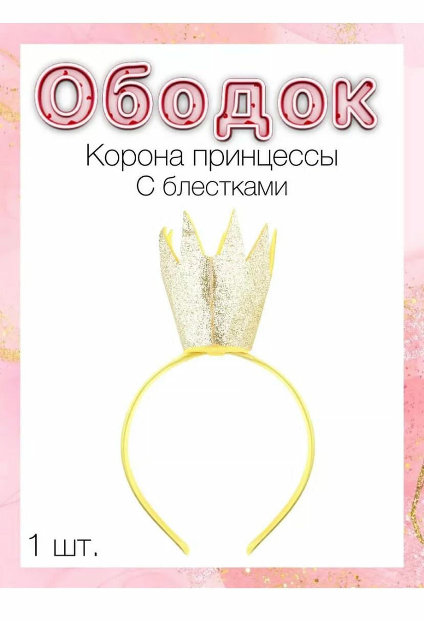 Ободок, Корона, Золото, с блестками