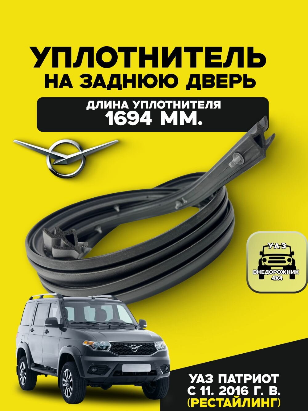 Уплотнитель на заднюю дверь УАЗ Патриот рестайлинг (с 11.2016 г.)
